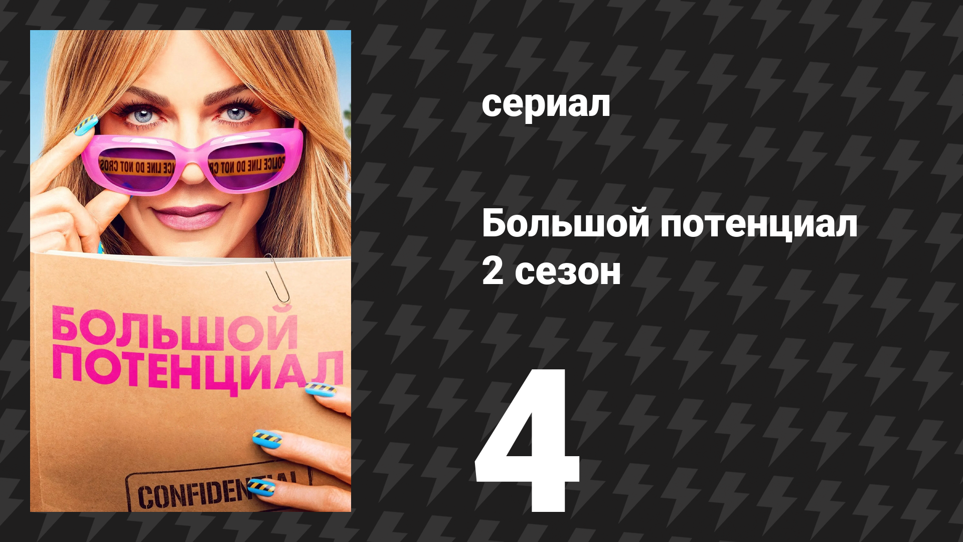 Большой потенциал 2 сезон 4 серия «За кулисами музыки» (сериал, 2025)