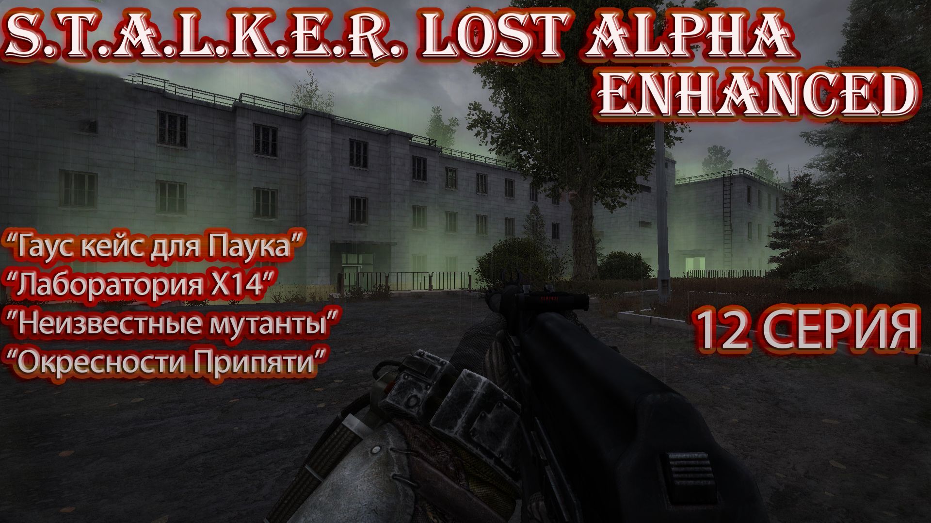 S.T.A.L.K.E.R - Lost Alpha Enhanced Edition 12 серия "Неизвестный мутант"