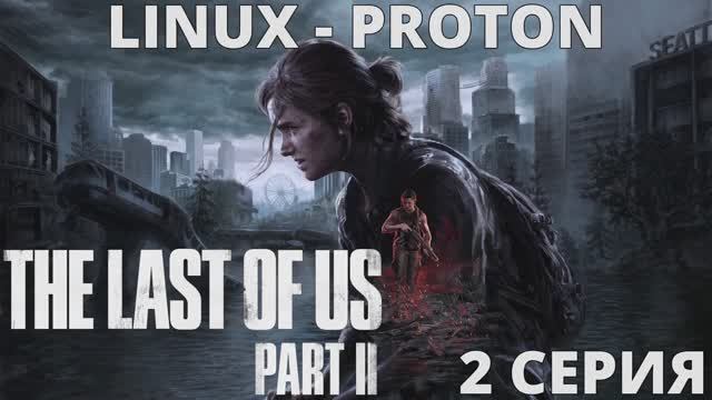The Last of Us Part II - 2 Серия (Последние из нас часть 2 - Linux - Proton)
