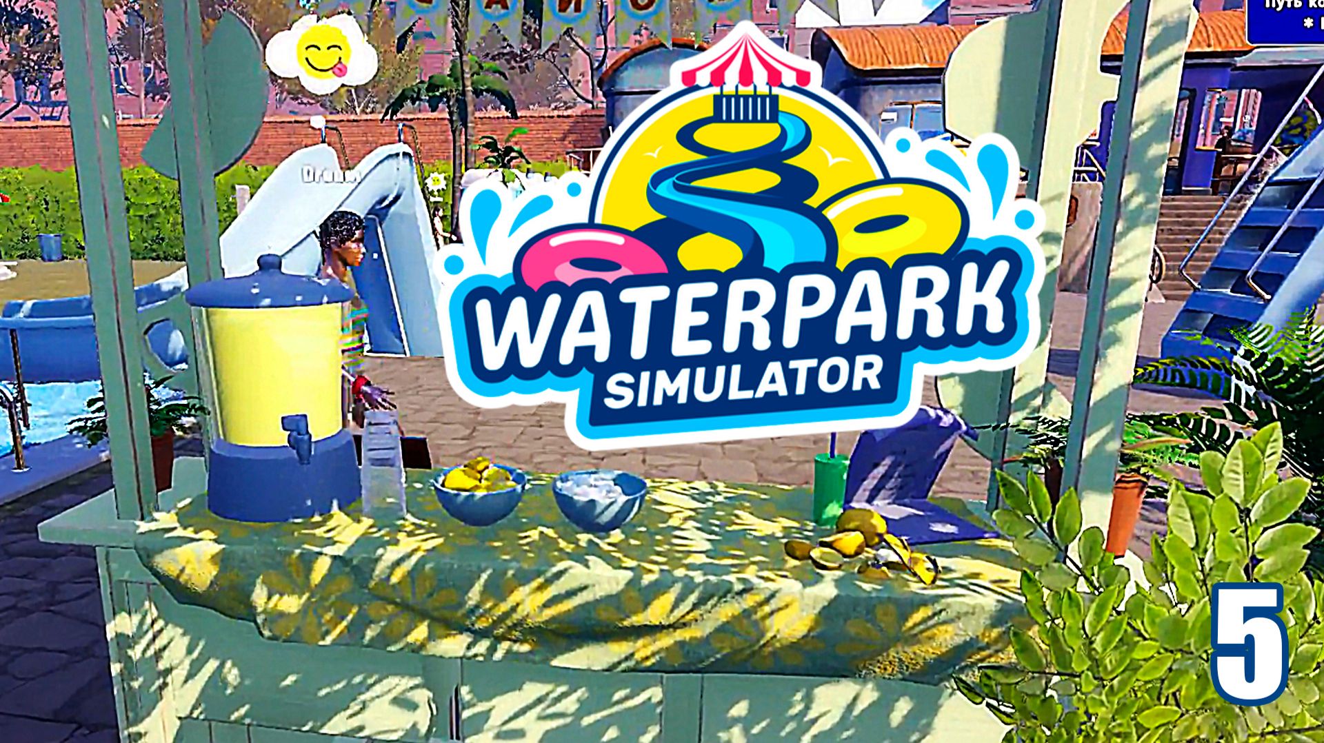 Киоск с Лимонадом ► Waterpark Simulator # 5