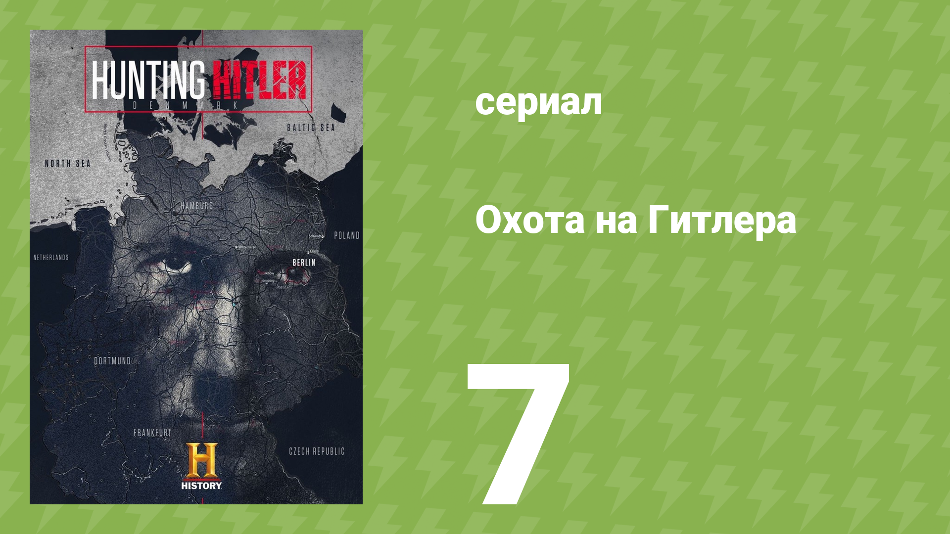 Охота на Гитлера 1 сезон 7 серия (документальный сериал, 2015)