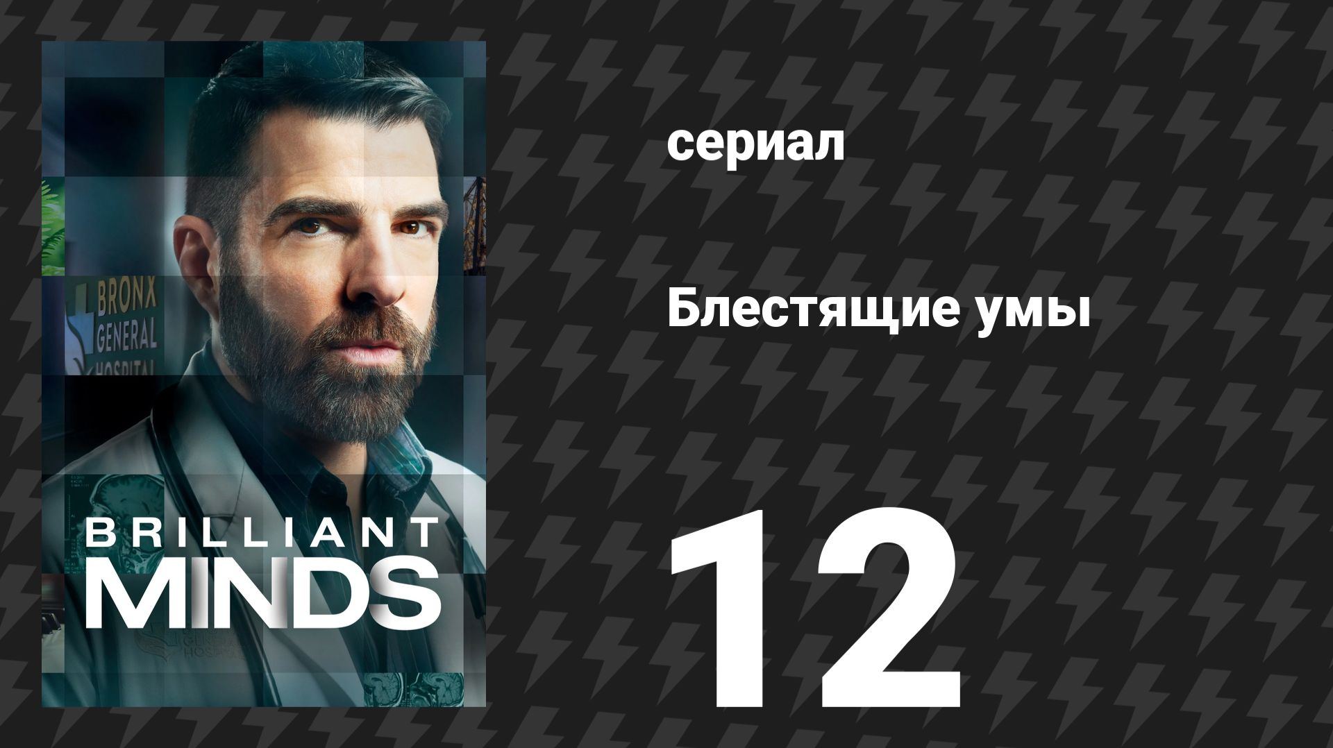 Блестящие умы 1 сезон 12 серия «Врач, чьё мир рухнул» (сериал, 2024)