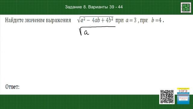 Задание 8 ОГЭ математика Вар 39-44 формулы сокращённого умножение квадрат суммы и квадрат разности