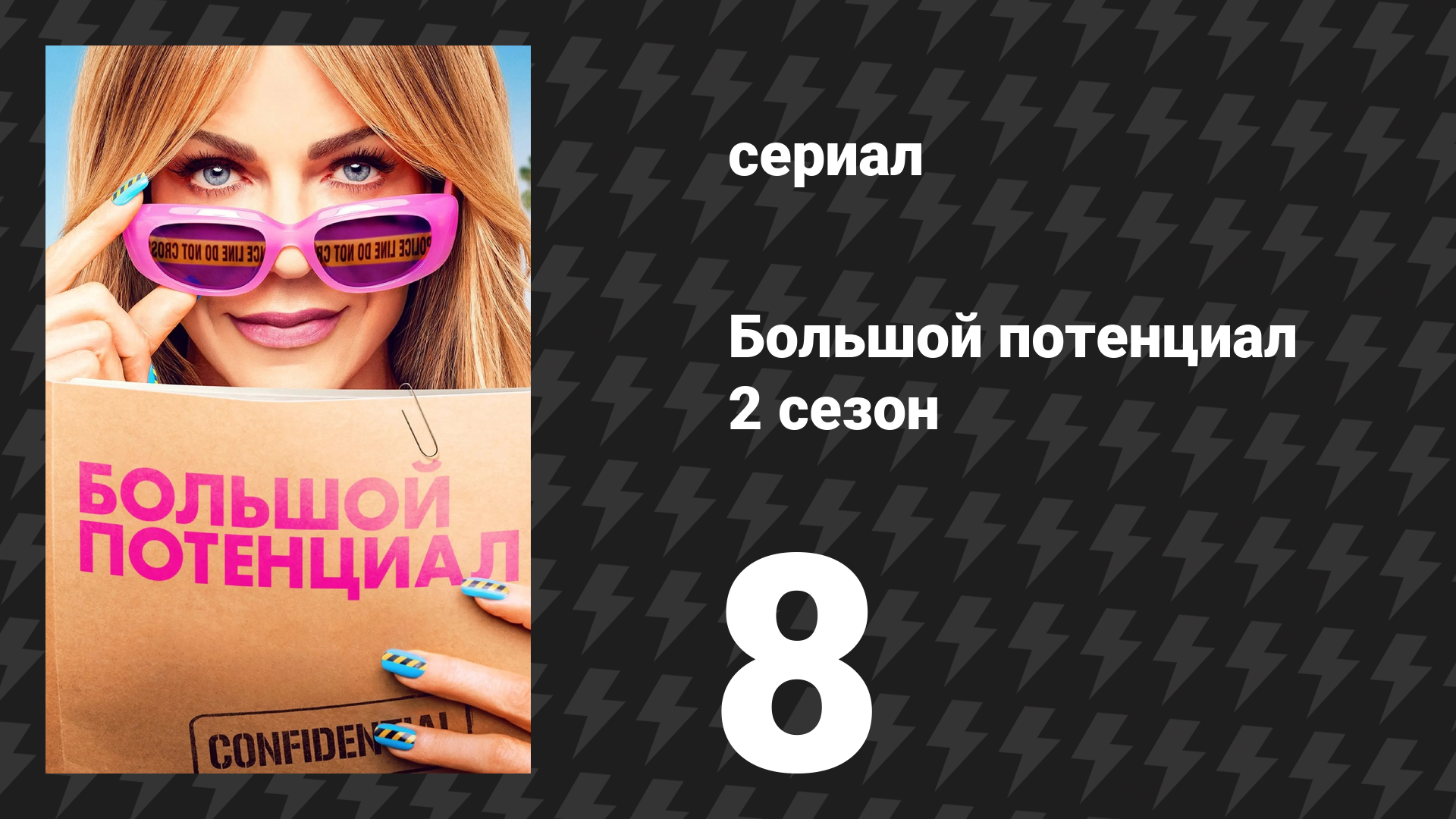Большой потенциал 2 сезон 8 серия «Тот, кто ушёл: Часть вторая» (сериал, 2026)