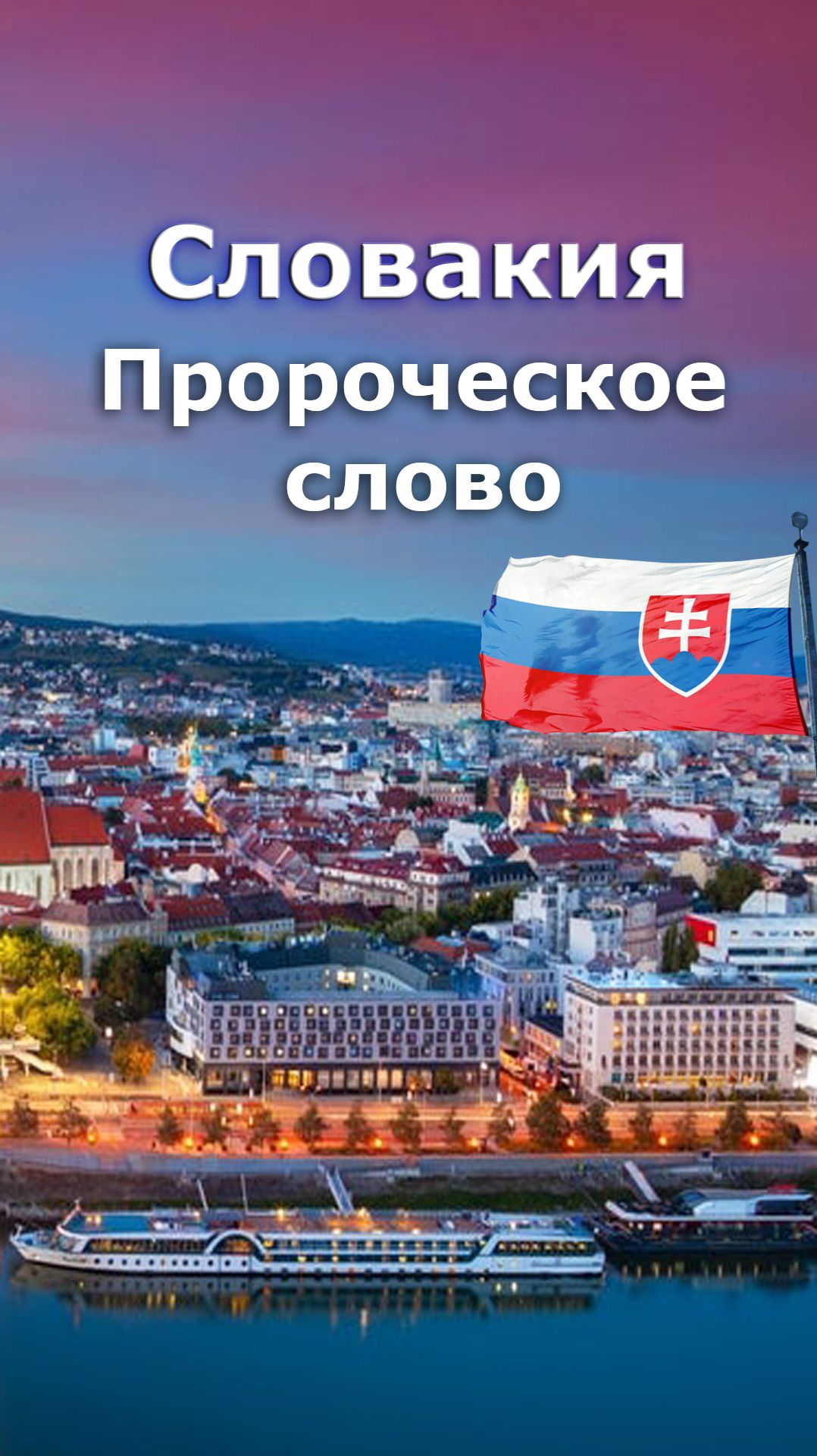 Пророческое откровение за Словакию #пророчество #откровение #истина #пробуждение #церковь