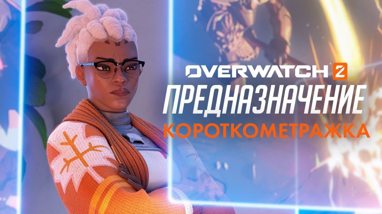 Короткометражка «Предназначение» | Overwatch 2