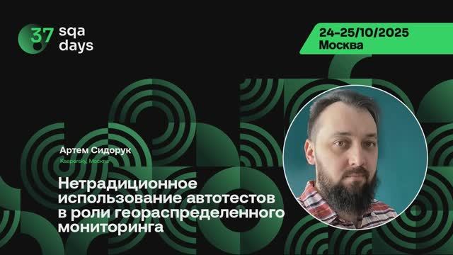SQA Days 37— Нетрадиционное использование автотестов в роли геораспределенного мониторинга