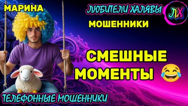 🎀 МАРИНА. СМЕШНЫЕ РАЗГОВОРЫ | ТЕЛЕФОННЫЕ МОШЕННИКИ