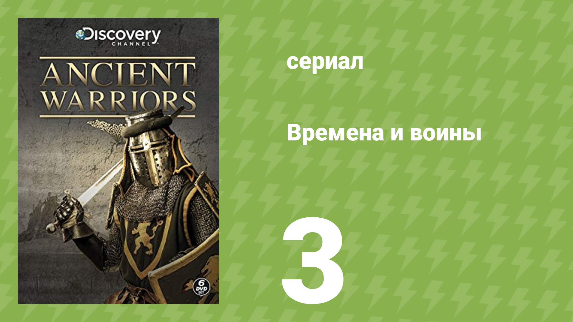 Времена и воины 1 сезон 3 серия (документальный сериал, 1994)