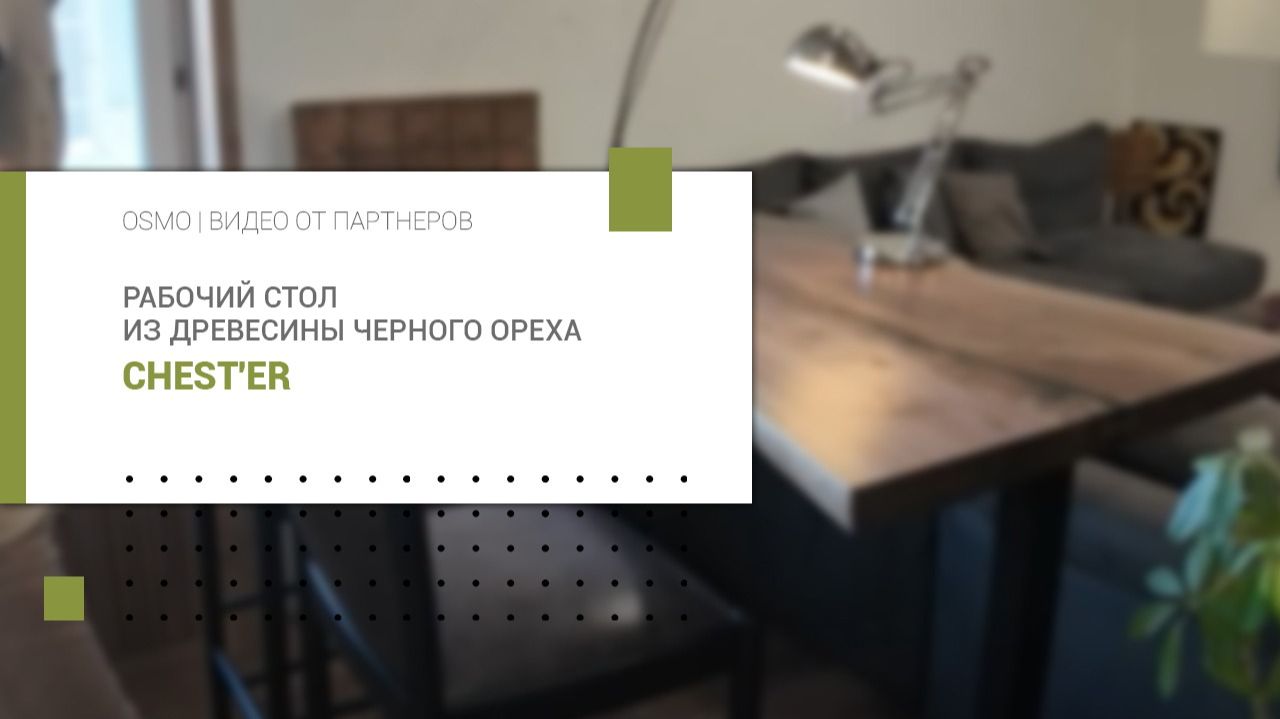 Рабочий стол из древесины черного ореха | CHEST'ER
