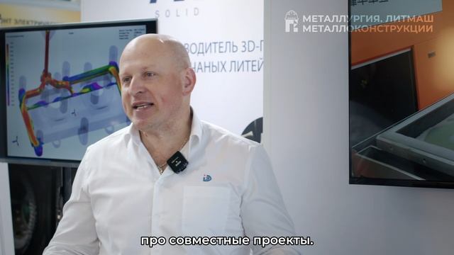Группа компаний i3D о выставке «Металлургия. Литмаш. Металлоконструкции — 2025»