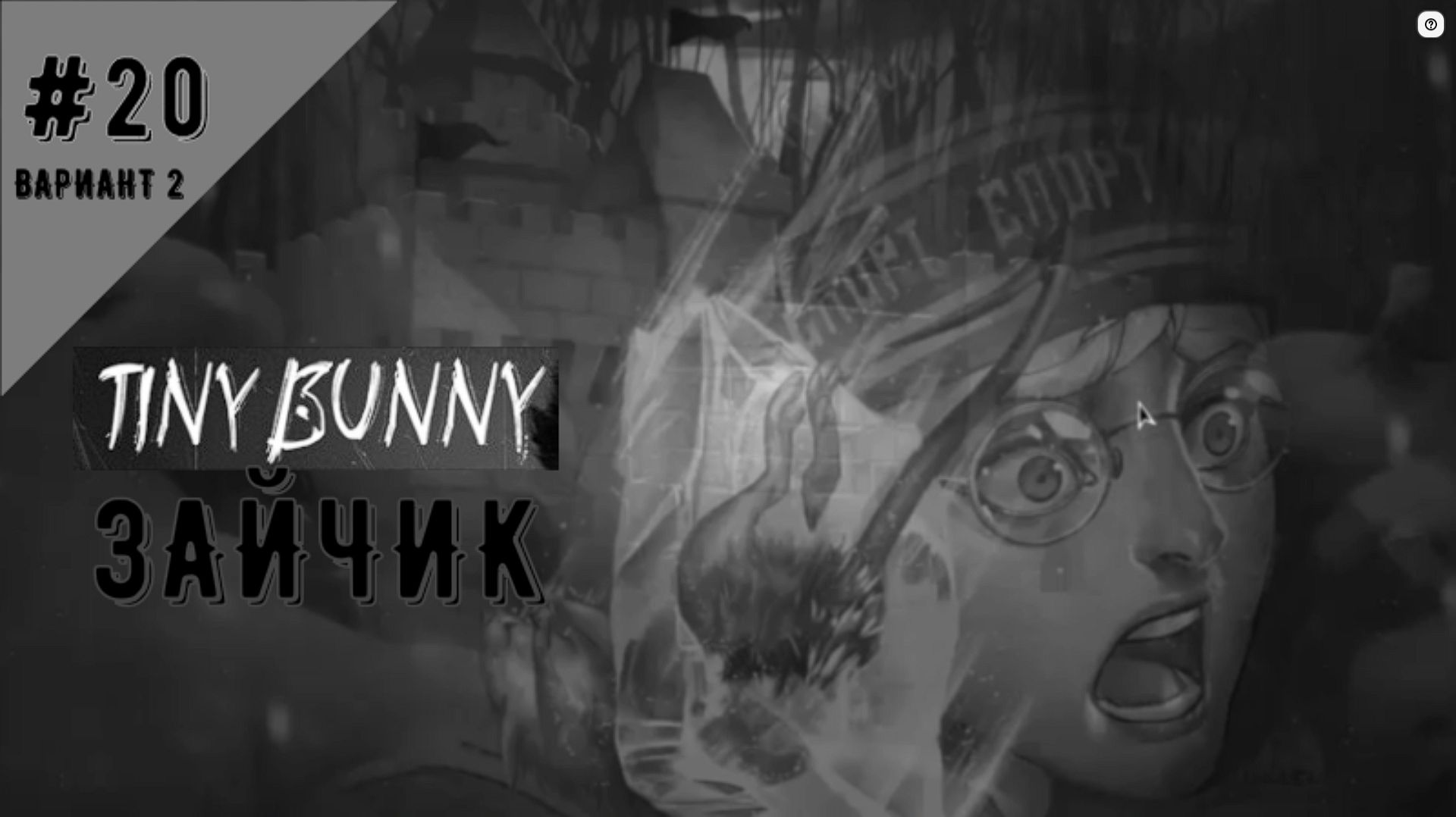 «Зайчик» (Tiny Bunny) Эпизод 4. Часть 6. Вариант 2. Прохождение по сюжету игры.