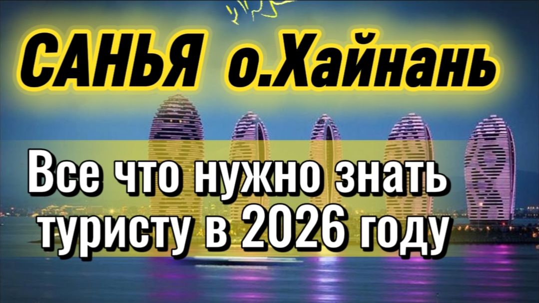 Китай о.Хайнань 2026 / Полный гайт ,что посмотреть в Санье туристу/