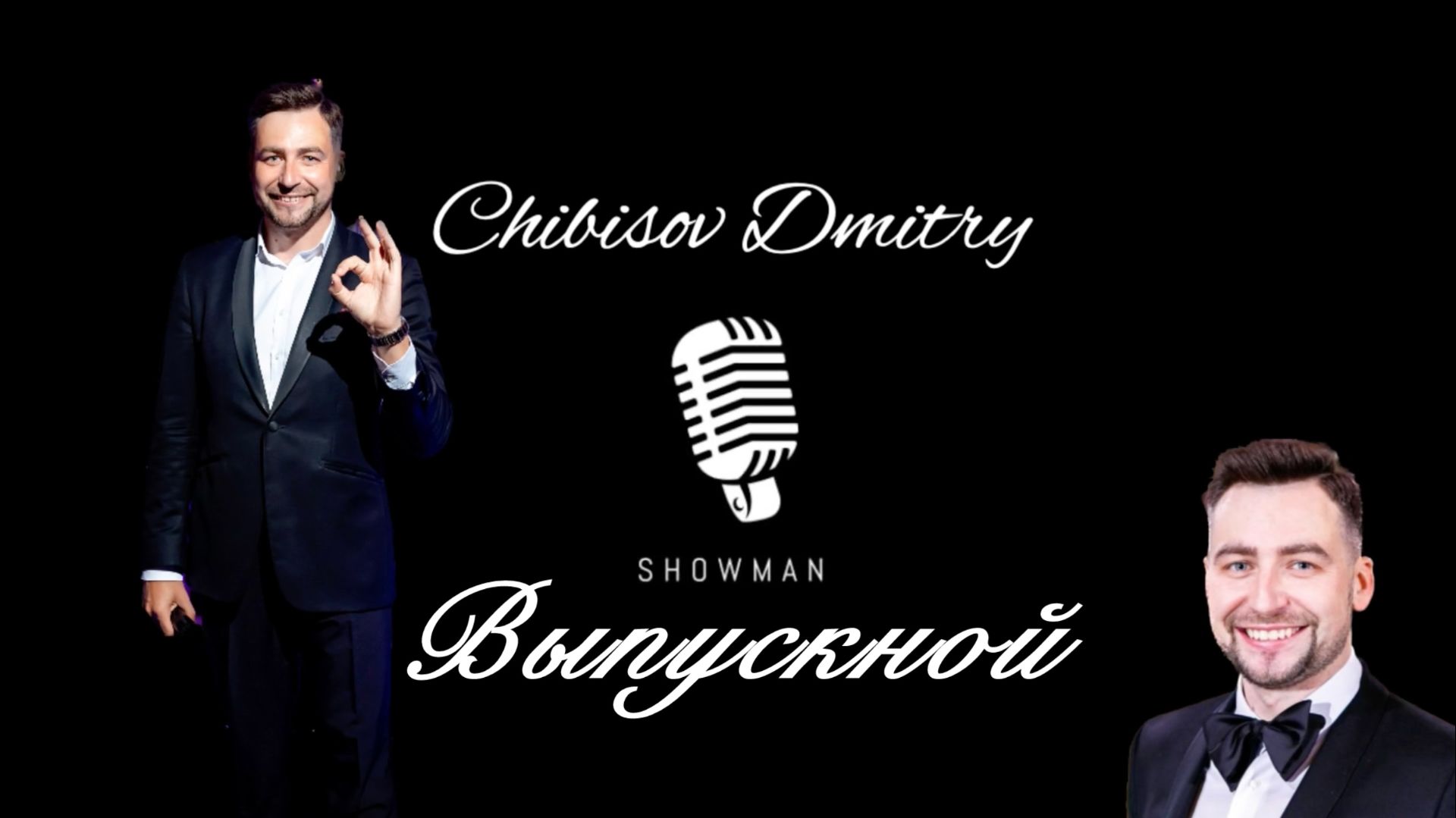 Ведущий на выпускной Дмитрий Чибисов. Школьный выпускной. Воронеж