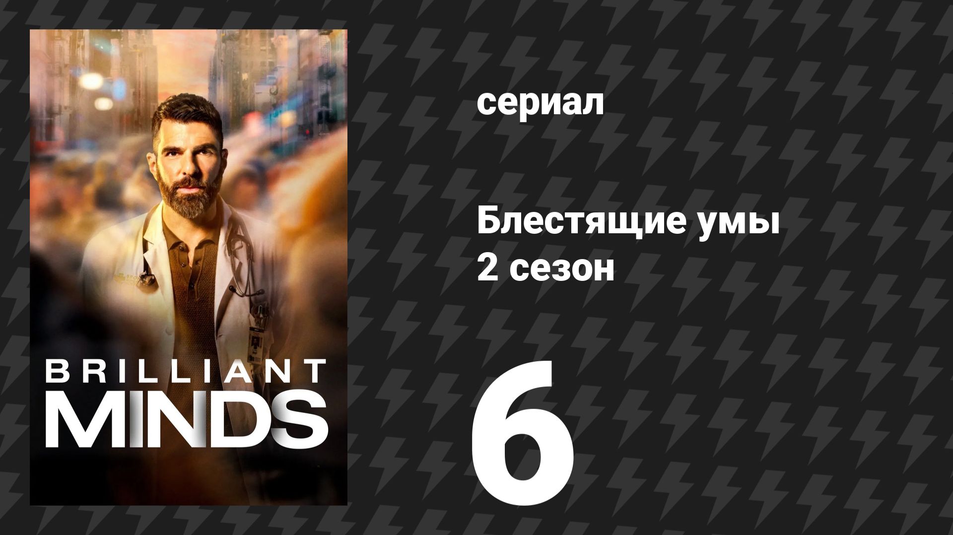 Блестящие умы 2 сезон 6 серия «Кладбище докторов» (сериал, 2025)