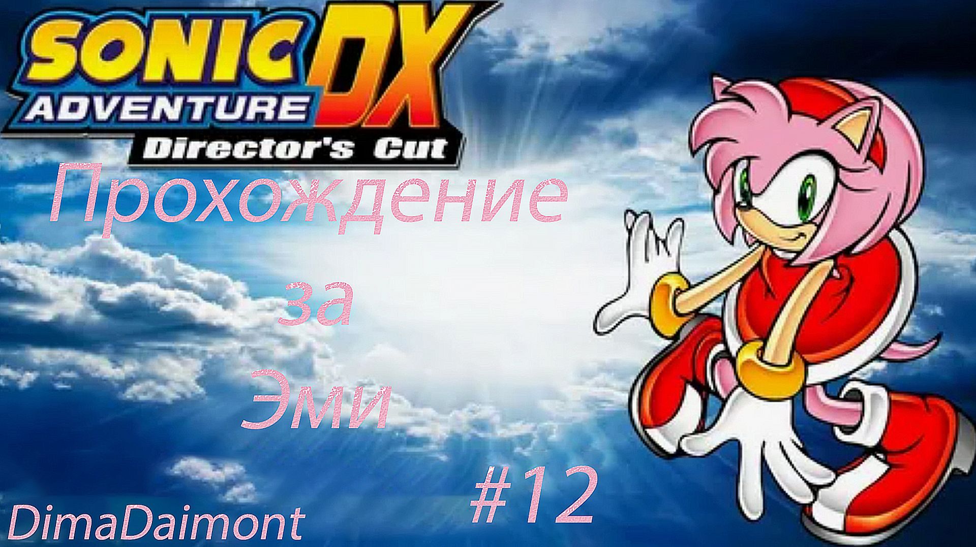 Sonic Adventure DX: Director’s Cut | 1998 | Прохождение за Эми | #12 Финал за Эми