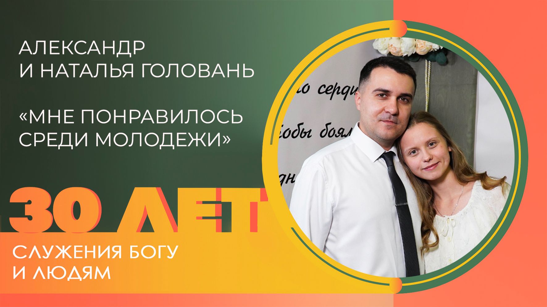 Александр и Наталья Головань: Молодежное служение | 30 лет церкви «Благодать» Калуга