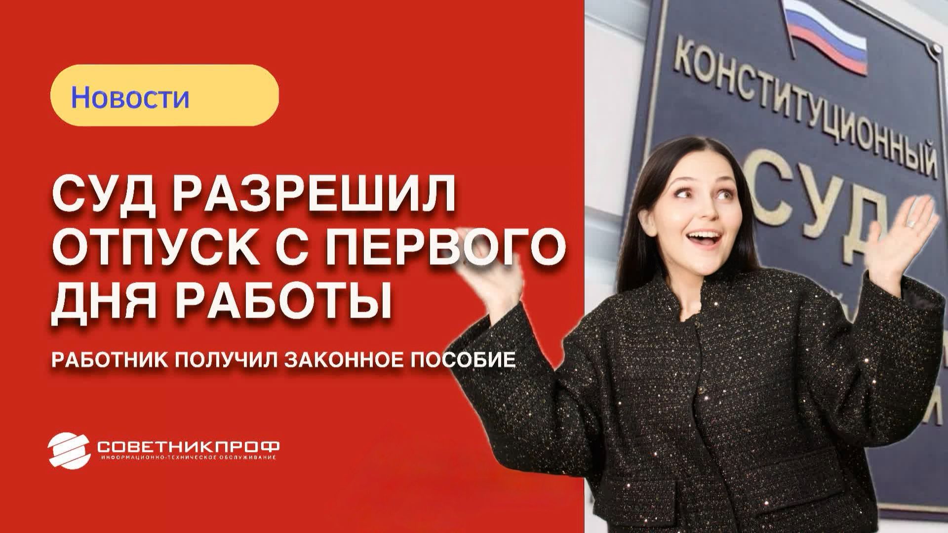 Суд разрешил отпуск с первого дня работы