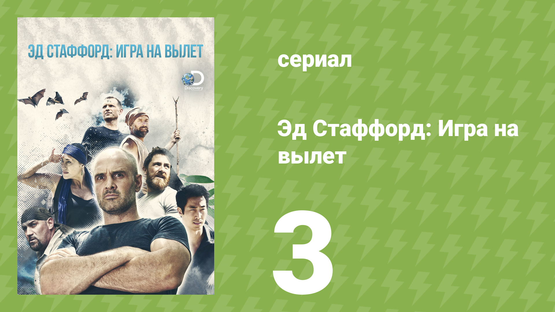 Эд Стаффорд: Игра на вылет 1 сезон 3 серия (реалити-шоу, 2019)