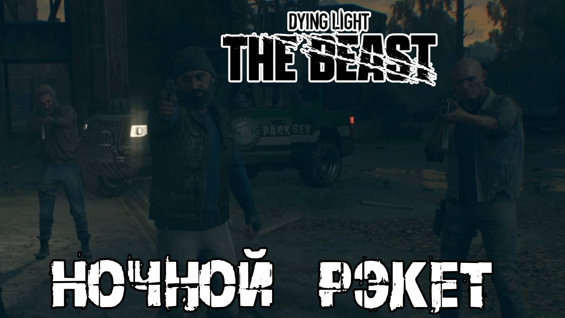Работаю крановщиком - Dying Light The Beast [17]