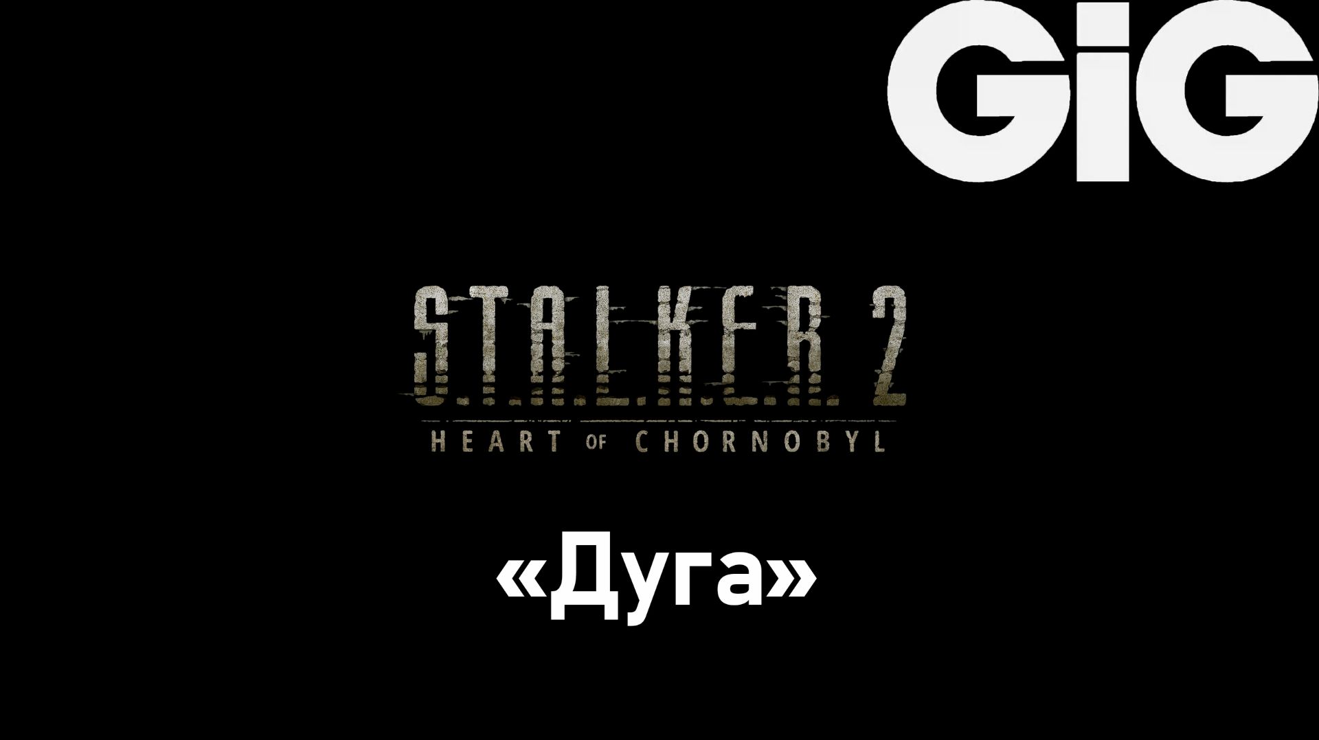S.T.A.L.K.E.R. 2 Heart of Chernobyl - Тайник Журналиста на "Дуге"