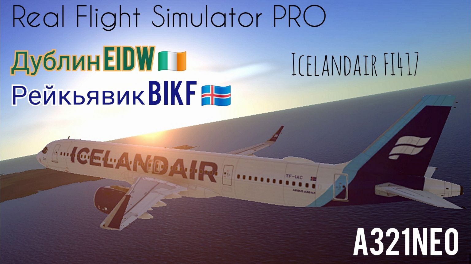 🔴 live | RFS Pro | Дублин EIDW 🇮🇪 — Рейкьявик BIKF 🇮🇸 | А321neo | Icelandair