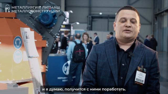 Компания ООО «Вектор Бласт» о выставке «Металлургия. Литмаш. Металлоконструкции — 2025»