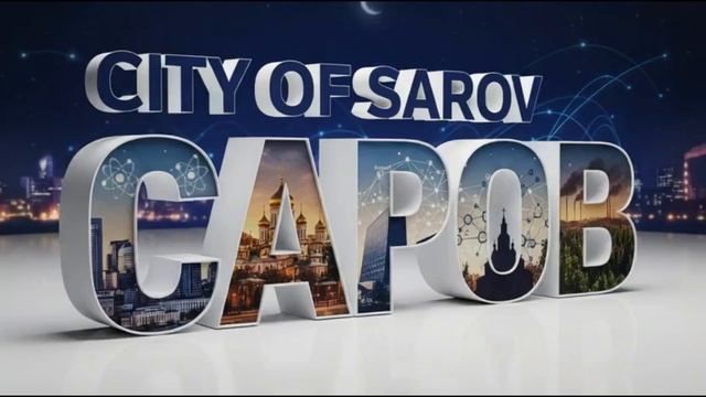 Саров.