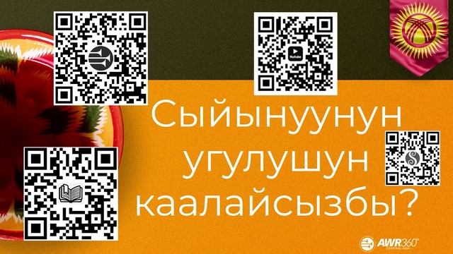 029 Сыйынуунун угулушун каалайсызбы