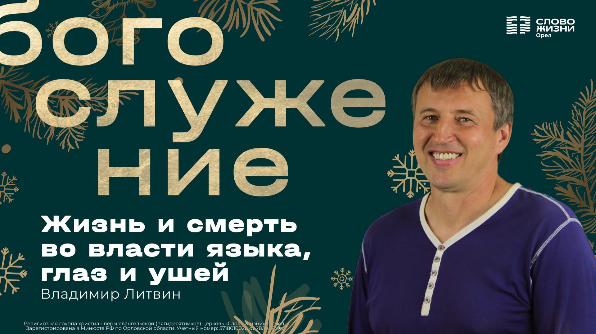 Владимир Литвин / Жизнь и смерть во власти языка, глаз и ушей / 11.01.2026