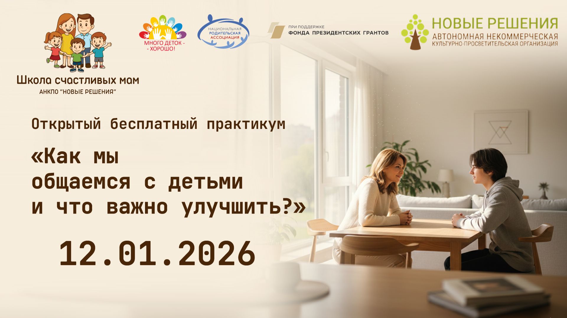 12.01.2026 онлайн - практикум «Как мы общаемся с детьми и что важно улучшить?»