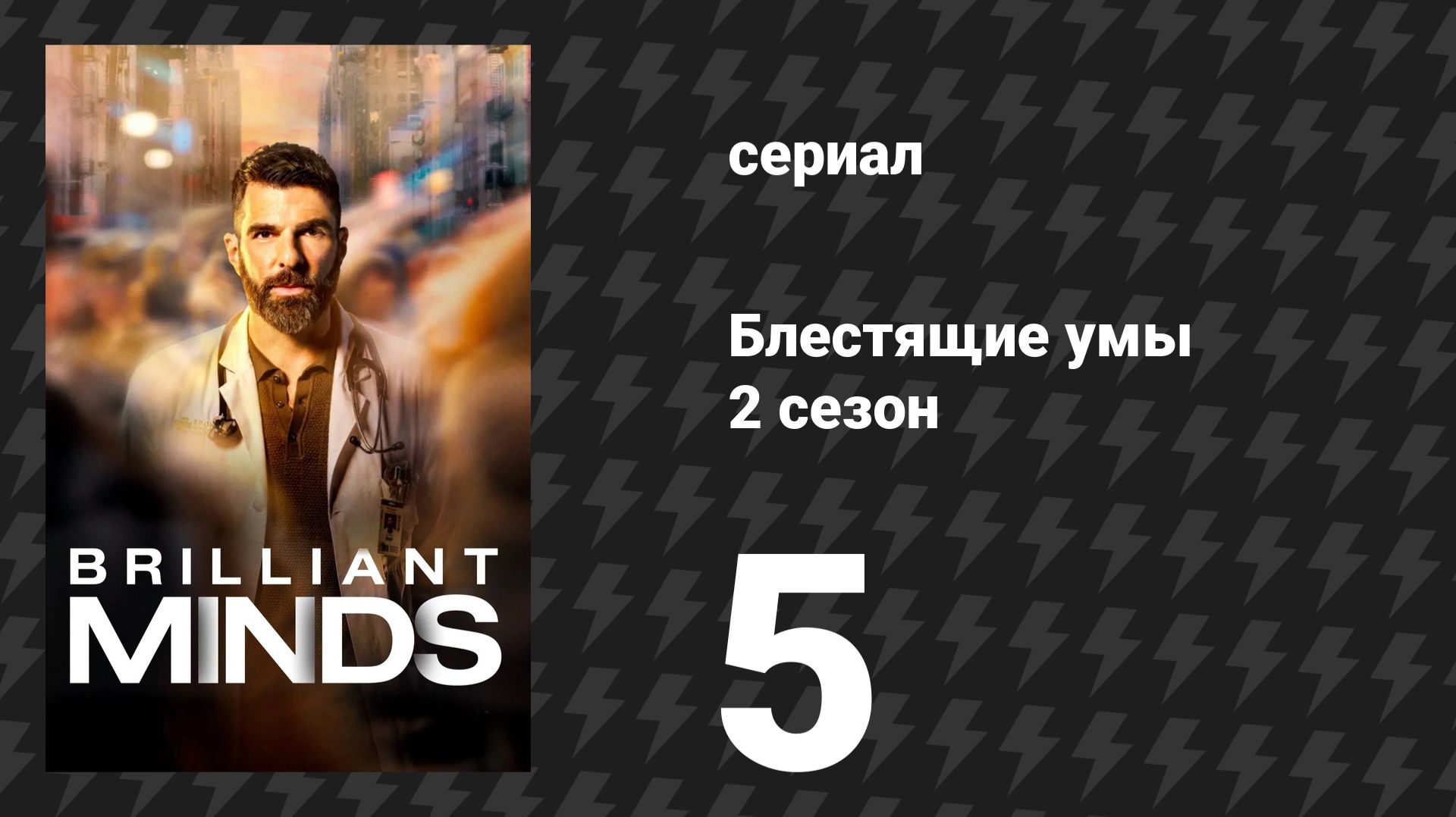 Блестящие умы 2 сезон 5 серия «Однажды в Америке» (сериал, 2025)