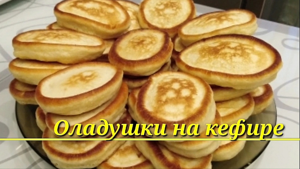 🔴 САМЫЕ ПЫШНЫЕ ОЛАДУШКИ на КЕФИРЕ. Самые Вкусные и Воздушные /рецепты На глазок/