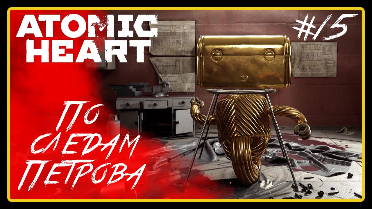 По следам Петрова ➜︎ Atomic Heart. Прохождение #15.
