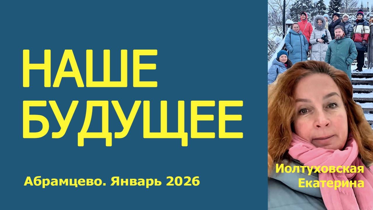 НАШЕ БУДУЩЕЕ. Екатерина Иолтуховская