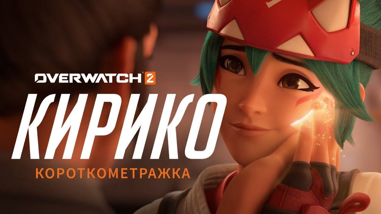 Короткометражка «Кирико» | Overwatch 2