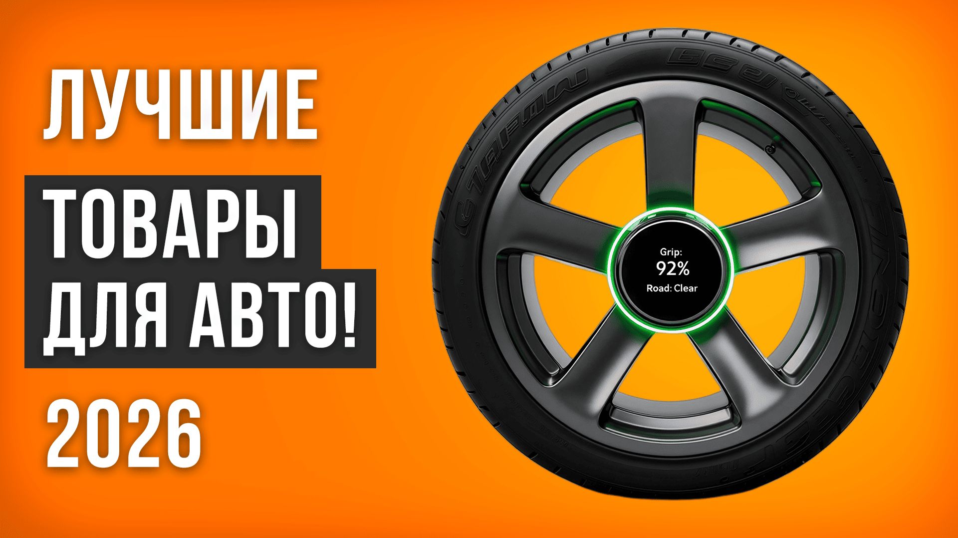 Лучшие товары для автомобиля! Рейтинг автотоваров, которые реально помогут водителю в 2026 году.