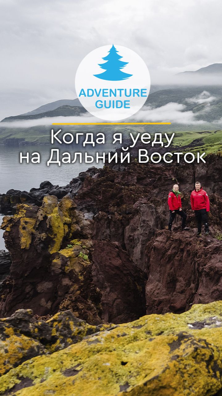 Когда я уеду на Дальний Восток... #курилы #сахалин #дальнийвосток #круиз