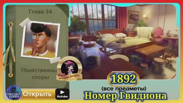 Сцена 1892 June's journey на русском.