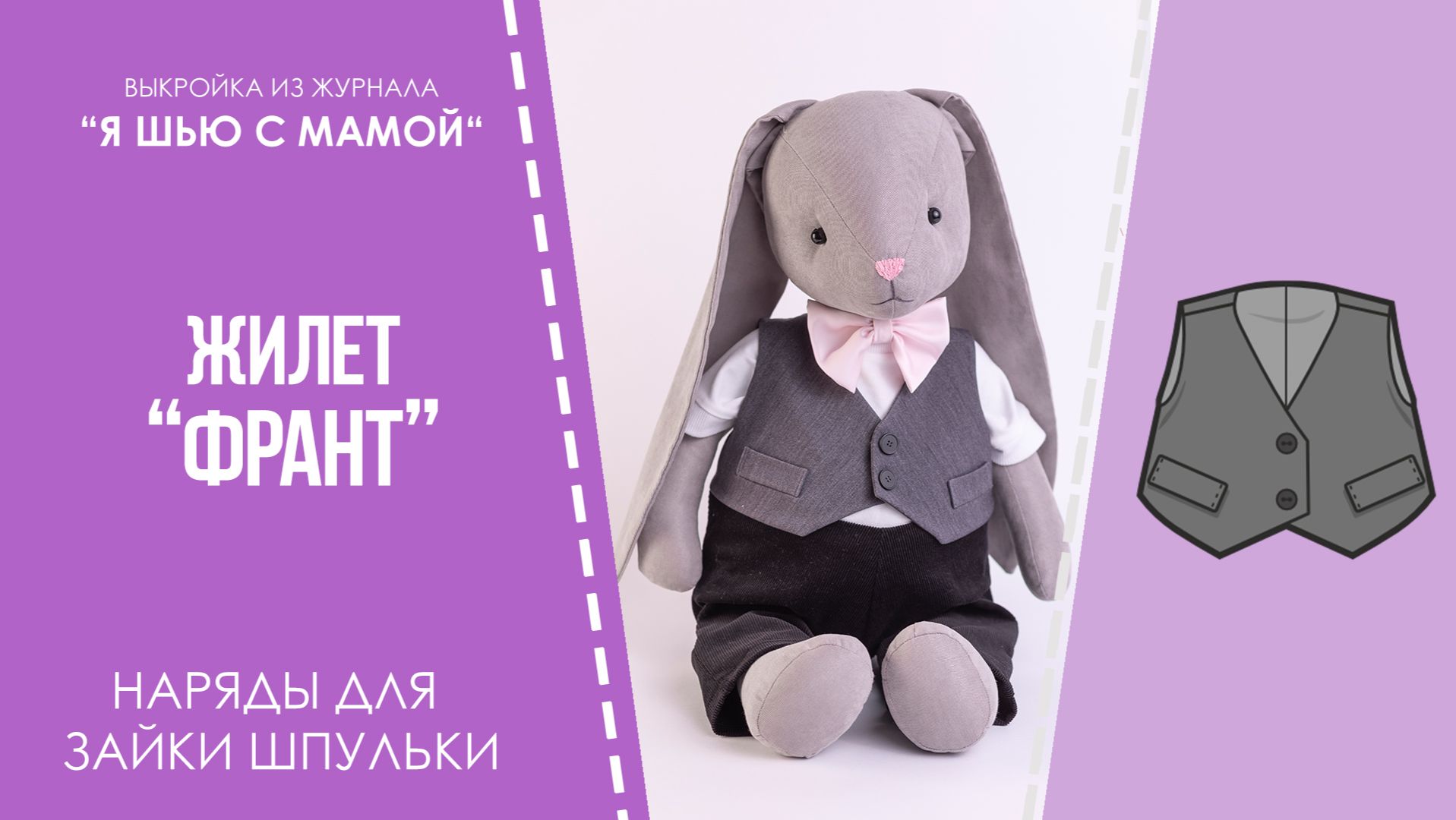 Жилет "ФРАНТ".  Журнал "Я шью с мамой" №3