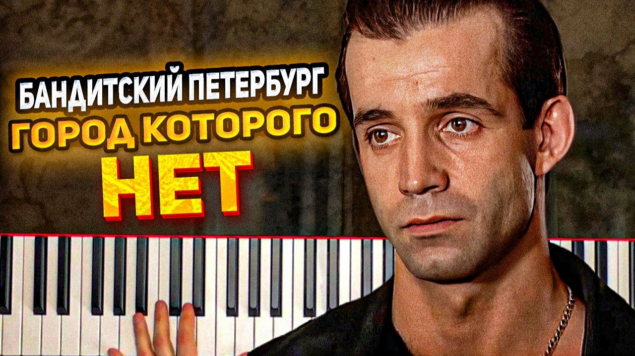 🌆🎹 Город которого нет — Игорь Корнелюк | Фортепиано + PDF ноты