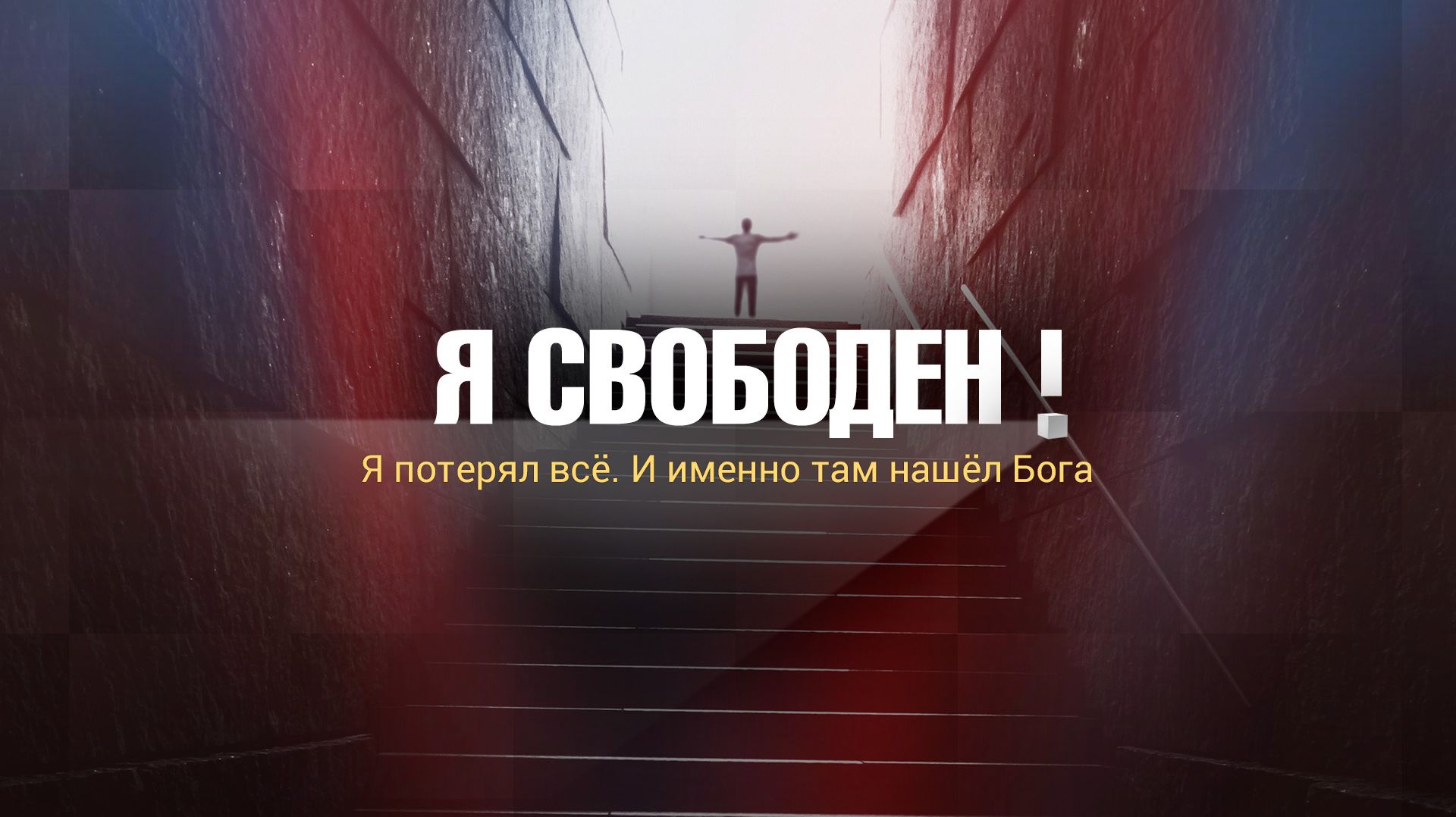 Я потерял всё. И именно там нашёл Бога