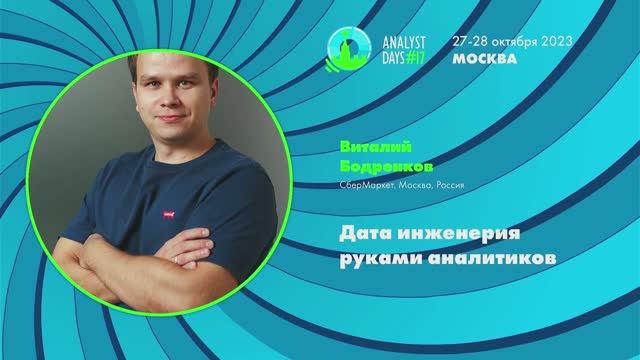 Analyst Days 17 — Виталий Бодренков, Дата инженерия руками аналитиков