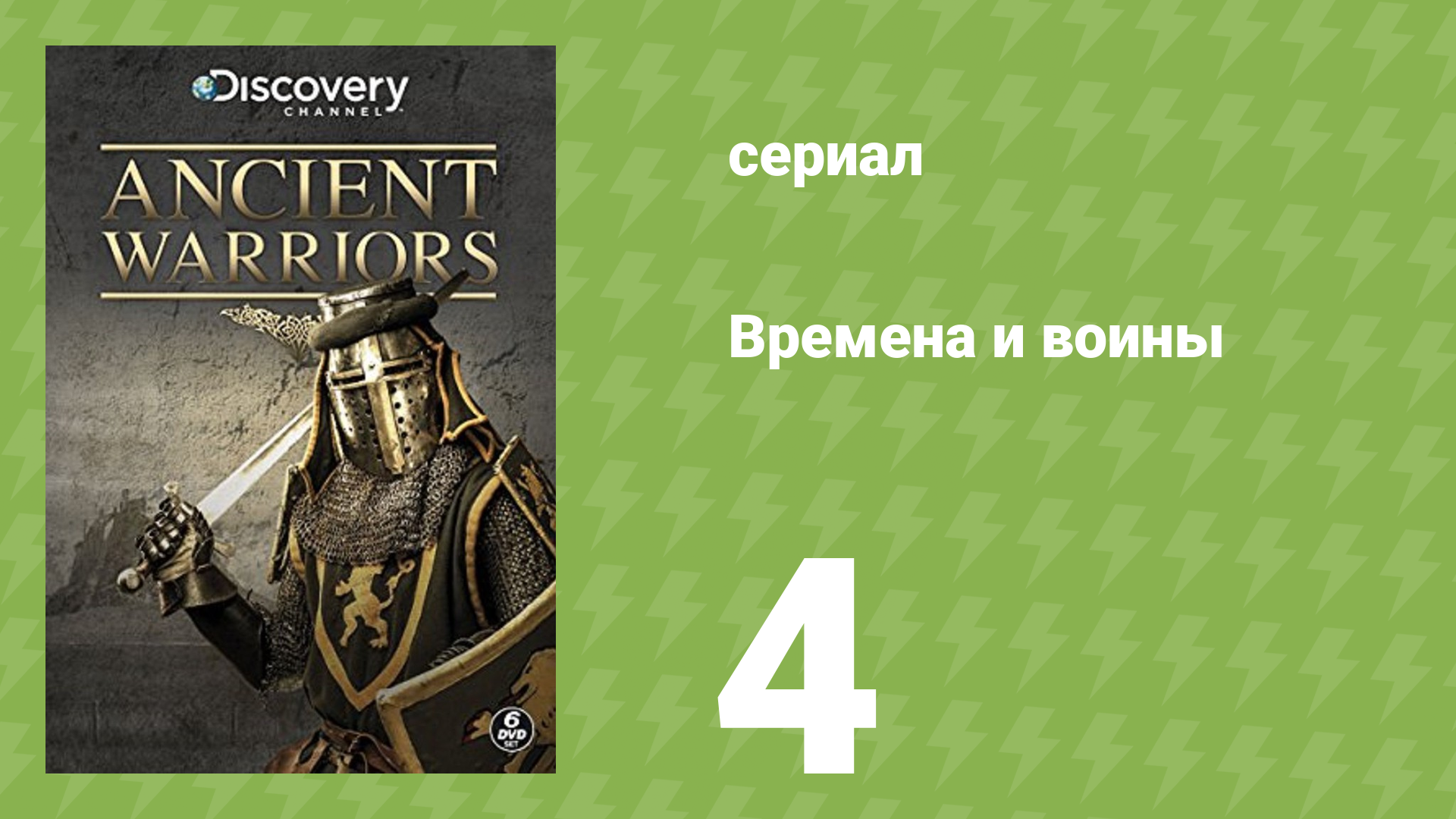 Времена и воины 1 сезон 4 серия (документальный сериал, 1994)