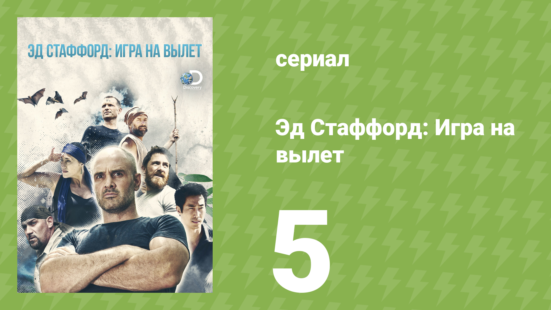 Эд Стаффорд: Игра на вылет 1 сезон 5 серия (реалити-шоу, 2019)