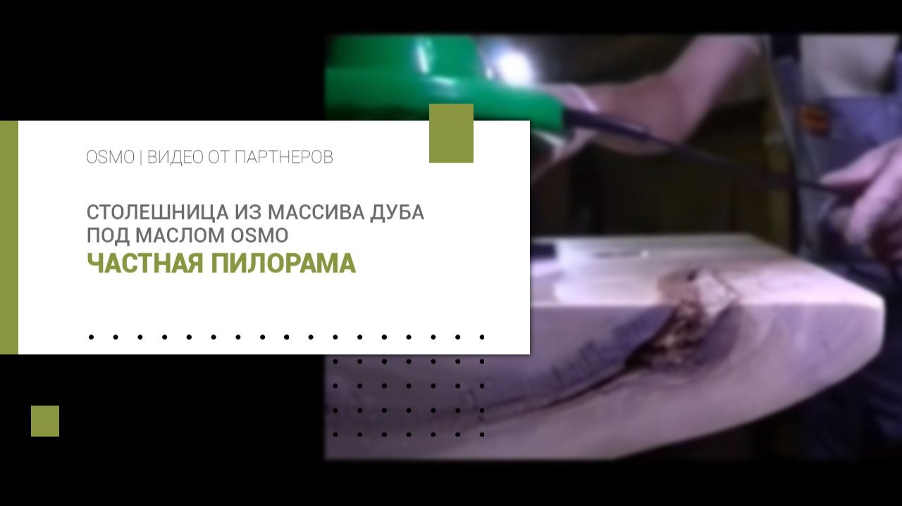 Столешница из массива дуба под маслом Osmo | Частная Пилорама