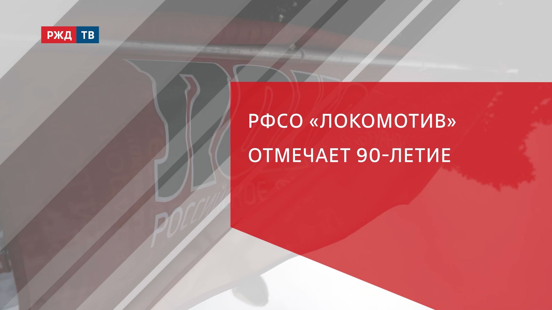 РФСО «Локомотив» отмечает 90 лет