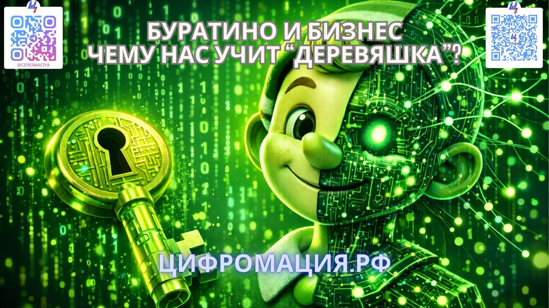 Буратино и бизнес. Чему нас учит "деревяшка" и почему деньги не растут #цифромация