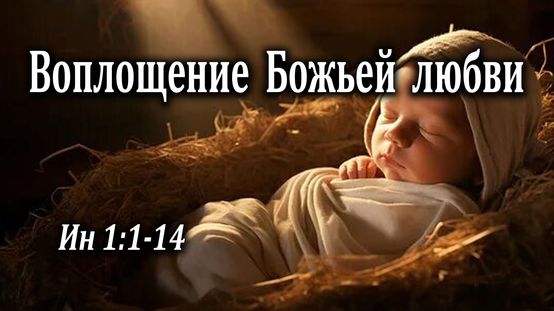 24.12.2023 "Воплощение Божьей любви" Ин 1:1-14 Кудрявцев Юрий