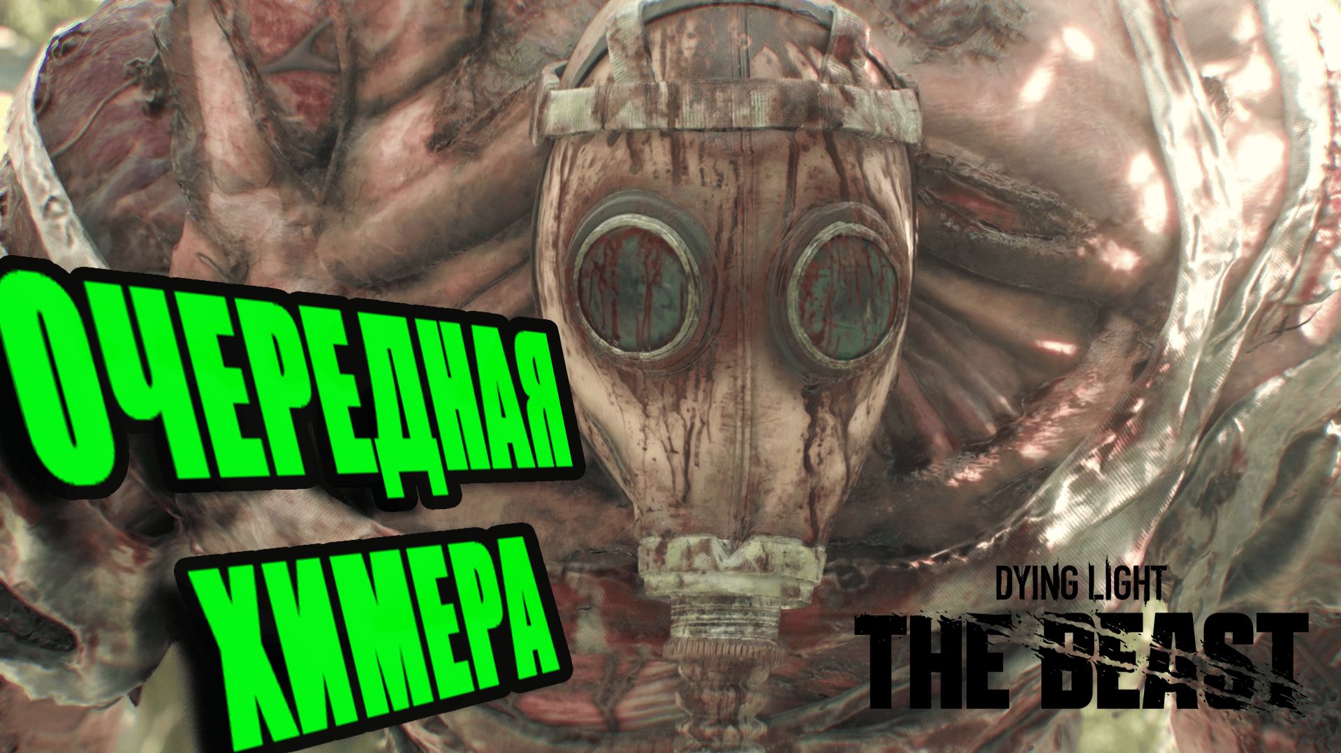 СНОРК ► Dying Light: The Beast ► 23